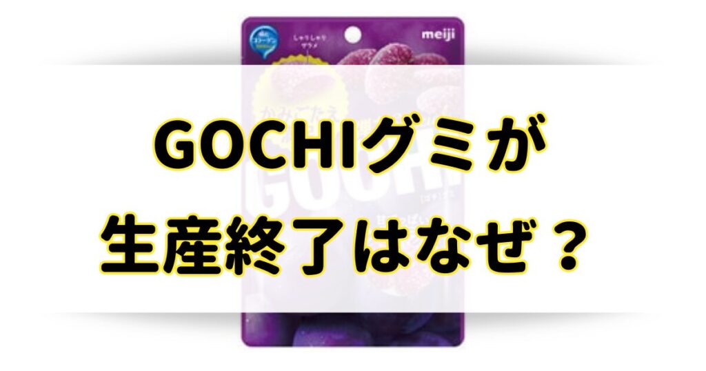 GOCHIグミが生産終了の理由はなぜ？売ってないけど似てる類似品がバカ売れ？ | Answer